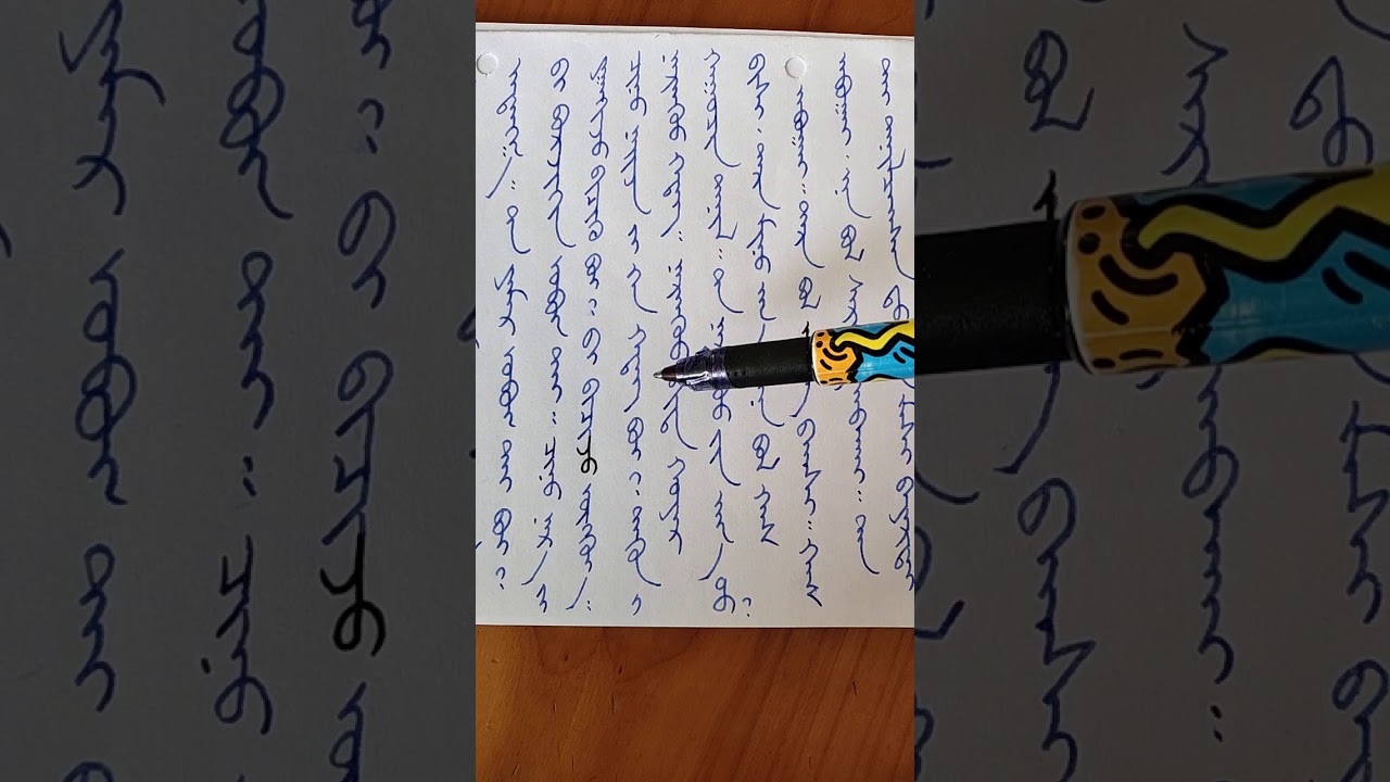 Mongol script reading sample 2