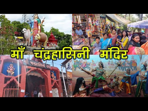 Chandrahashini Mandir Chandrapur | Raigarh city | chhattisgarh | SANTU DHURWE VLOGS