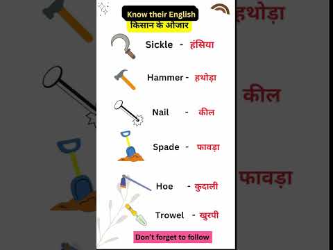 You must know these farmers tools. #kisan #kishan #farmers #spokenenglish #farmer.