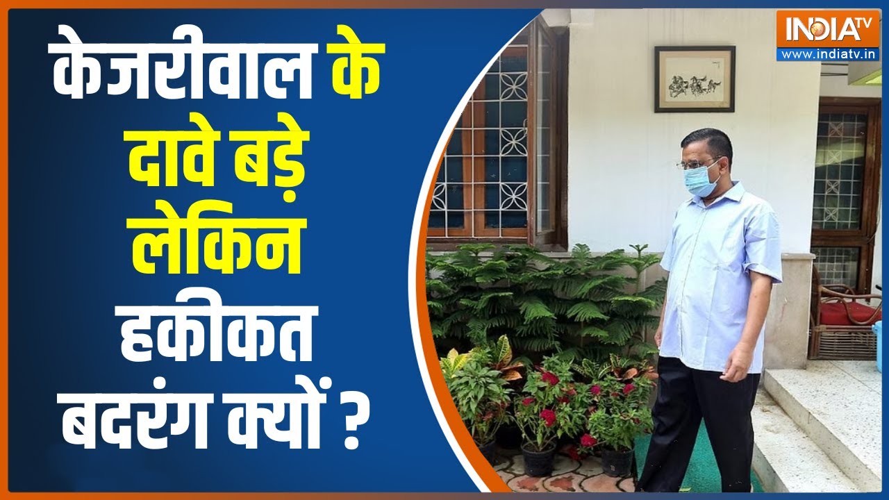 Kejriwal House Renovation: क्या केजरीवाल ने अय्याशी की हद तक जाकर जनता ...