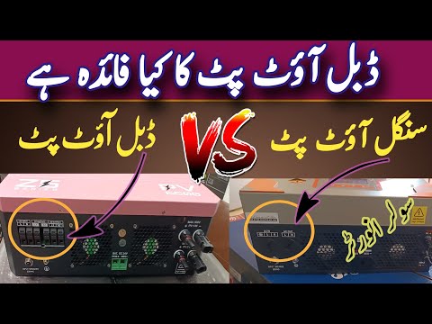 single output solar inverter vs Dual output solar inverter || سولر انورٹر کون سا لینا چاہئے