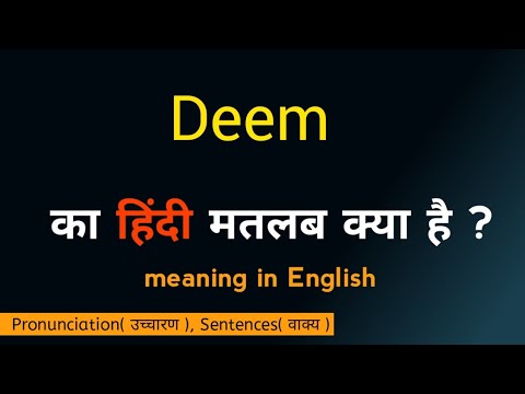 Deem ka matalab kya hota hai /meaning in hindi/word meaning/का हिंदी अर्थ/Srishti English