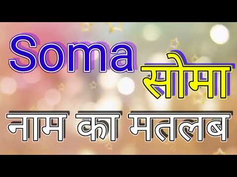 Soma naam ka matlab / Soma naam ka matlab kya hai / Soma naam ka arth / Soma naam ka arth kya hai