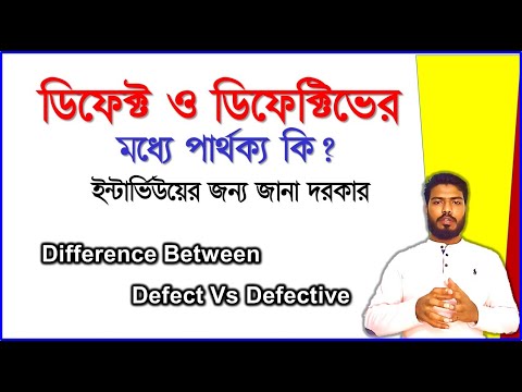ডিফেক্ট ও ডিফেক্টিভ এর মধ্যে পার্থক্য কি।। Difference between garments defect & defective
