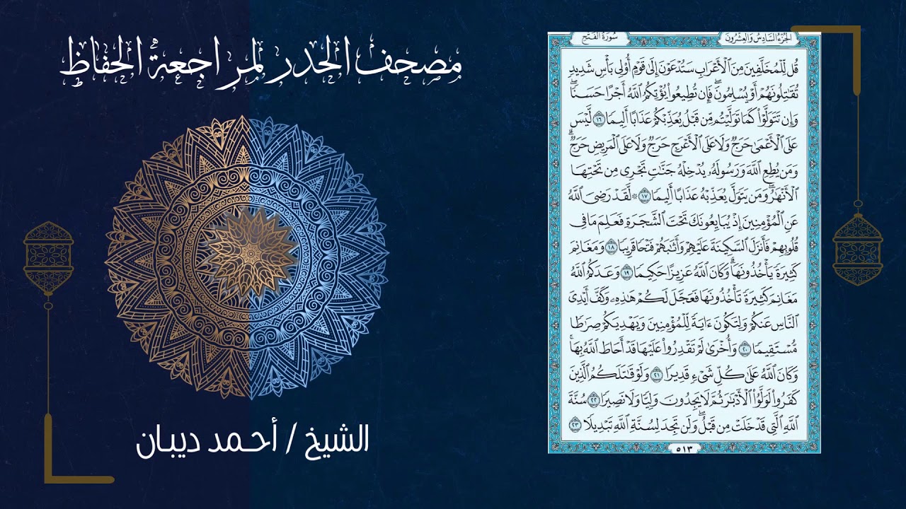 سورة الفتح 48 مصحف الحدر لمراجعة الحفاظ بصوت القارئ الشيخ د أحمد