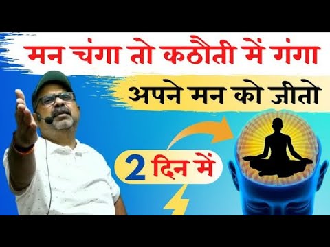मन रहे चंगा तो कठौती में गंगा 🙏 importance of meditation 🤗 Avadh Ojha Sir