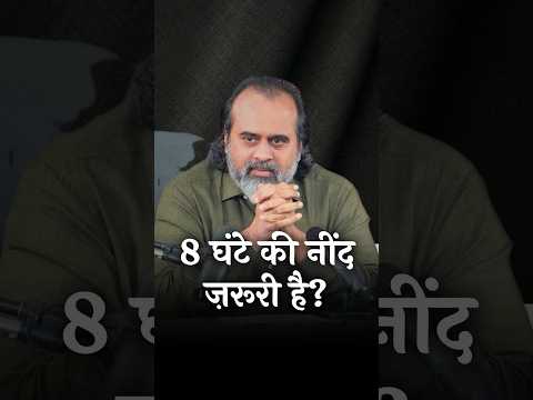 8 घंटे की नींद ज़रूरी है? || आचार्य प्रशांत