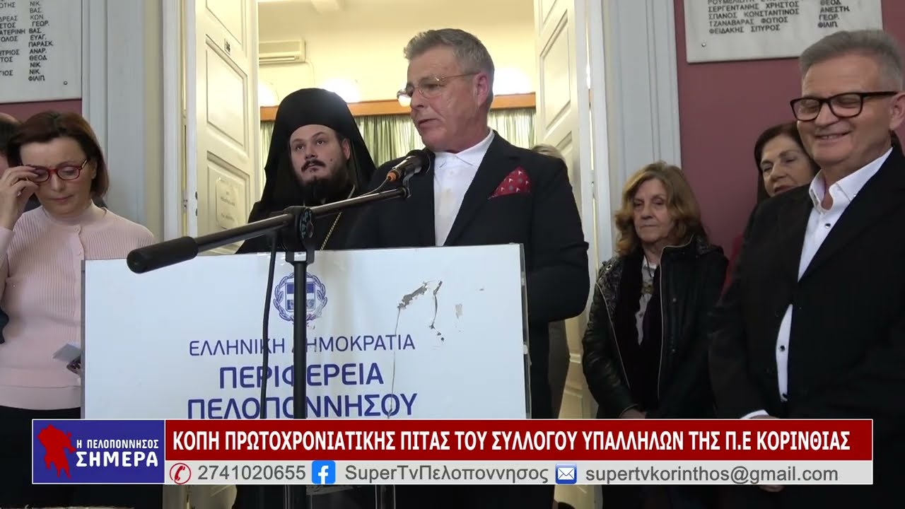 ΚΟΠΗ ΠΡΩΤΟΧΡΟΝΙΑΤΙΚΗΣ ΠΙΤΑΣ ΤΟΥ ΣΥΛΛΟΓΟΥ ΥΠΑΛΛΗΛΩΝ ΤΗΣ Π.Ε ΚΟΡΙΝΘΙΑΣ ...