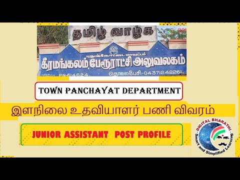 JA-TOWN PANCHAYAT DEPARTMENT|TNPSC|GROUP 4|Post Profile|பேரூராட்சி துறை ஆண்களுக்கான துறை?!!!