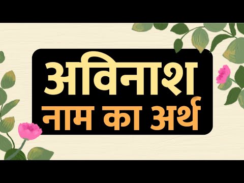 Avinash Naam ka Arth | Avinash Ka Matlab | Meaning of Avinash | अविनाश की राशि