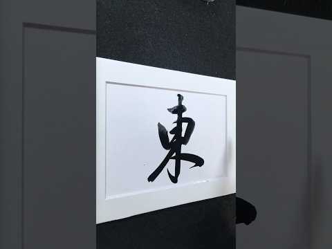 東 in Running Script 行書 0214 | #Chinese5000 #LockfordStudio #ChineseCalligraphy