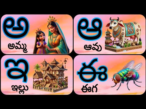 telugu varnamala |తెలుగు అక్షరాలు |telugu alphabets |అచ్చులు హల్లులు | అ అమ్మ ఆ ఆవు |telugulearning