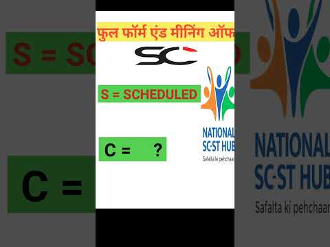 sc full form | sc का फुल फॉर्म | sc caste ka full form| sc ka matlab| sc caste meaning #SC #shorts