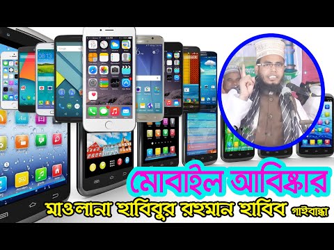 মোবাইল আবিষ্কার ।। Mowlana Habibur Rahman Habib ।। Tafsir World