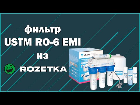 Система обратного осмоса RO-6 USTM