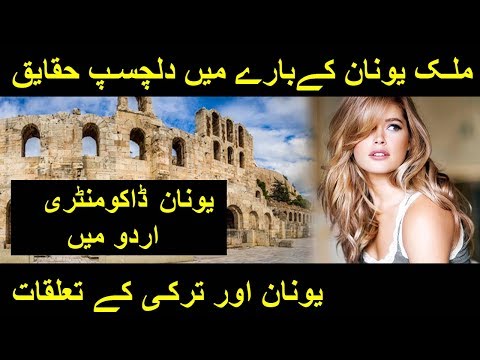 Facts About Greece in Urdu/Hindi |Travel| |Tourism|