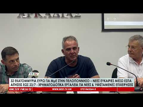 Ενημερωτική ημερίδα για πρόγραμμα 32 εκατ ευρώ ενίσχυσης ΜμΕ στην Πελοπόννησο