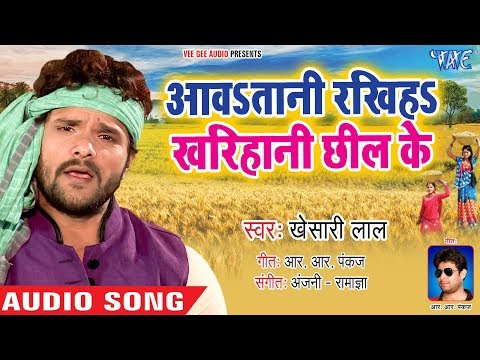 चईता Khesari Lal Yadav 2020 - भोजपुरी चईता गीत - रखिया खरियानी छील के - Kharihani Chhil Ke