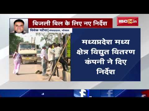 Bhopal News : Electricity Bill के लिए नए निर्देश | Offline बिल जमा करने की व्यवस्था हो जाएगी खत्म