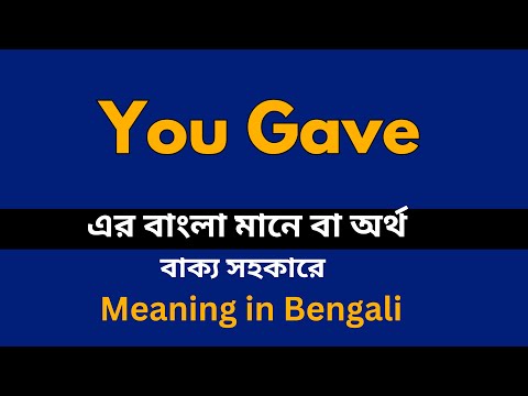 You Gave Meaning in Bengali / You Gave শব্দের বাংলা ভাষায় অর্থ অথবা মানে কি