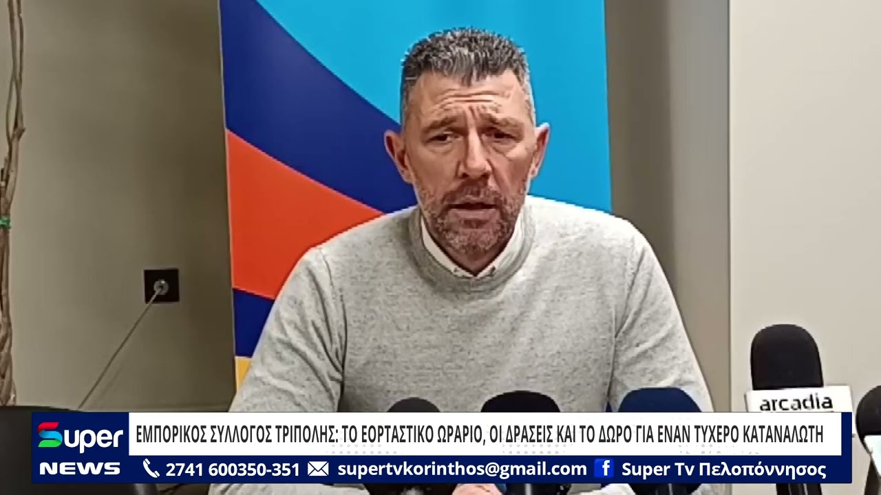 ΕΜΠΟΡΙΚΟΣ ΣΥΛΛΟΓΟΣ ΤΡΙΠΟΛΗΣ: ΤΟ ΕΟΡΤΑΣΤΙΚΟ ΩΡΑΡΙΟ, ΟΙ ΔΡΑΣΕΙΣ ΚΑΙ ΤΟ ...