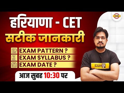 HSSC CET Exam Date | HSSC CET Exam Syllabus 2022 | Haryana CET Exam Pattern/Anil Rohilla Sir/Exampur