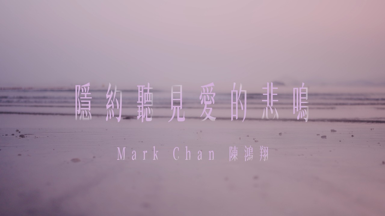 Mark Chan - 《隱約聽見愛的悲鳴》Love’s Lament | Official Music Video