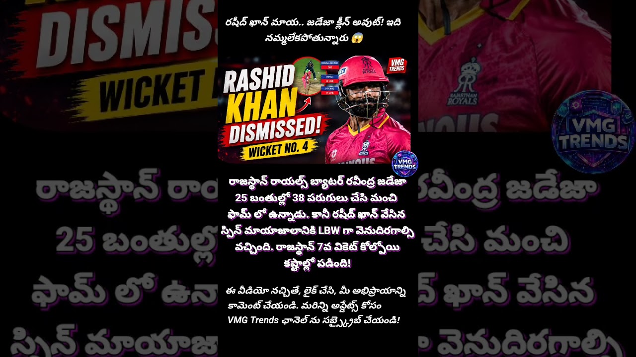 #CricketTelugu #RavindraJadeja #RashidKhan #IPL2026 #RajasthanRoyals #GujaratTitans #IPLNews #ipl