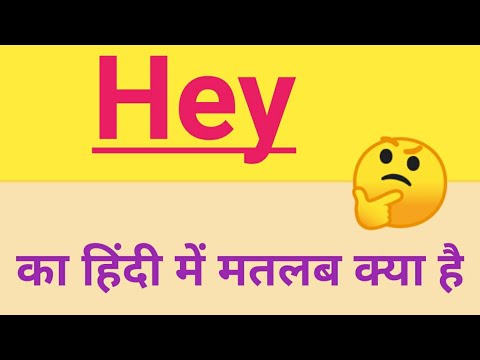 Hey ka matlab kya hota hai. what is the meaning of hey . hey का मतलब क्या है l #hey#in#hindi.