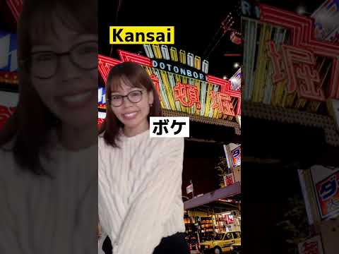 How to say "idiots"🇯🇵Tokyo vs Osaka