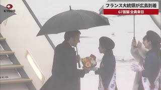 【速報】フランス大統領が広島到着 G7首脳、全員来日|47NEWS（よんななニュース）