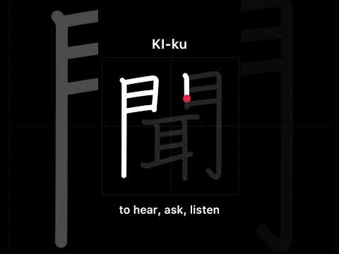 🇯🇵 How to write TO HEAR, ASK, LISTEN - 聞く(kiku) in Japanese Kanji