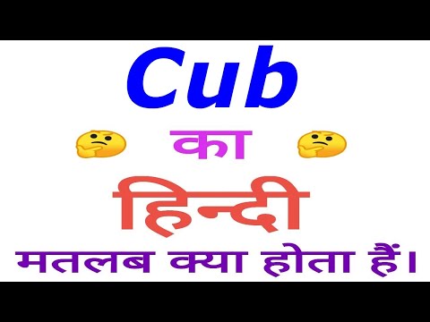 Cub meaning in hindi | Cub ka matlab kya hota hai | Cub in hindi