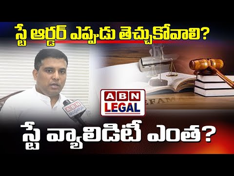 స్టే ఆర్డర్ ఎప్పుడు తెచ్చుకోవాలి?స్టే వ్యాలిడిటీ ఎంత? | ABN Legal