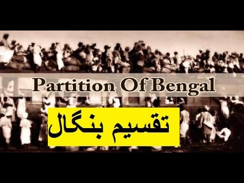 #Partition_of_Bengal#IndoPakHistory Partition of Bengal 1905 | Urdu