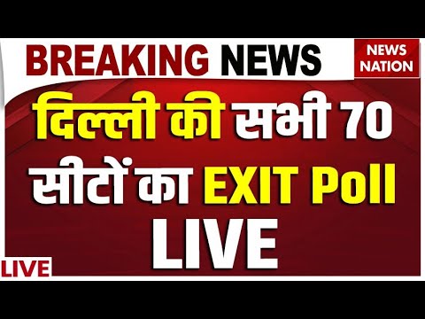 Exit Poll 2025 Live: Delhi की सभी 70 सीटों का एग्जिट पोल LIVE| AAP | BJP | Congress | Delhi Election