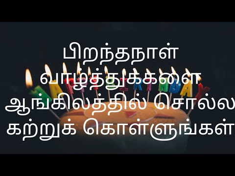How to say birthday wishes in Tamil to English