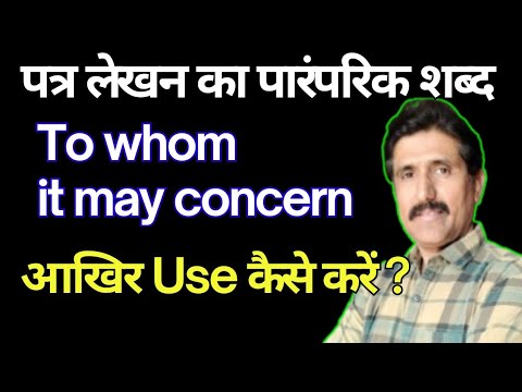To Whom It May Concern पत्र लेखन का घिसा पिटा शब्द