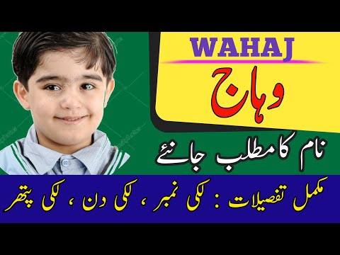 Wahaj Name Meaning In Urdu | Wahaj Naam Ka Matlab | Islamic Name Meaning |