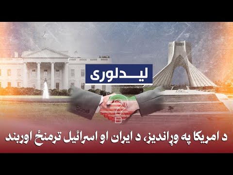 لیدلوری د امریکا په وړاندیز، د ایران او اسرائیل ترمنځ اوربند.