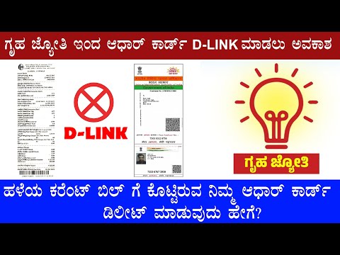 How to Delete(D Link) Aadhaar Number From Electricity Bill in Gruha Jyothi Scheme | Kannada