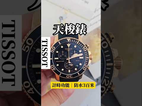 TISSOT SEASTAR1000 計時潛水錶✨具日期顯示及計時功能、防水可達300米時尚質感超有型💫 #港都春天鐘錶 #港都春天 #高雄手錶 #高雄買錶 #全年無休 #TISSOT #天梭錶