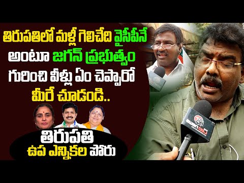 Public Talk on Tirupati By Election 2021 | YSRCP MP Candidate Dr Gurumurthy | YS Jagan | Leo News