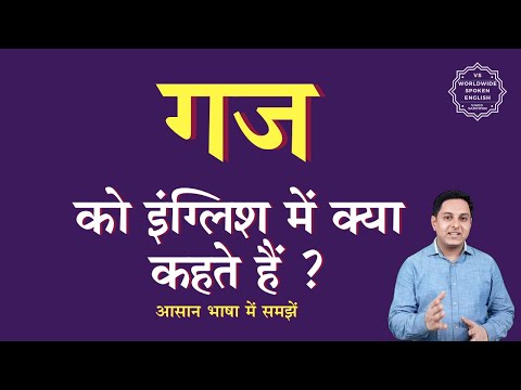 गज को इंग्लिश में क्या कहते हैं | gaj ko English mein kya kahate hain | gaj ki spelling