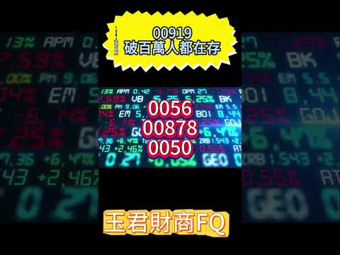 [上班族理財]史詩級崩盤後，00919的配息會不會要崩了？ #00919 #高股息etf#00919 配息#00919配息日|玉君財商FQ