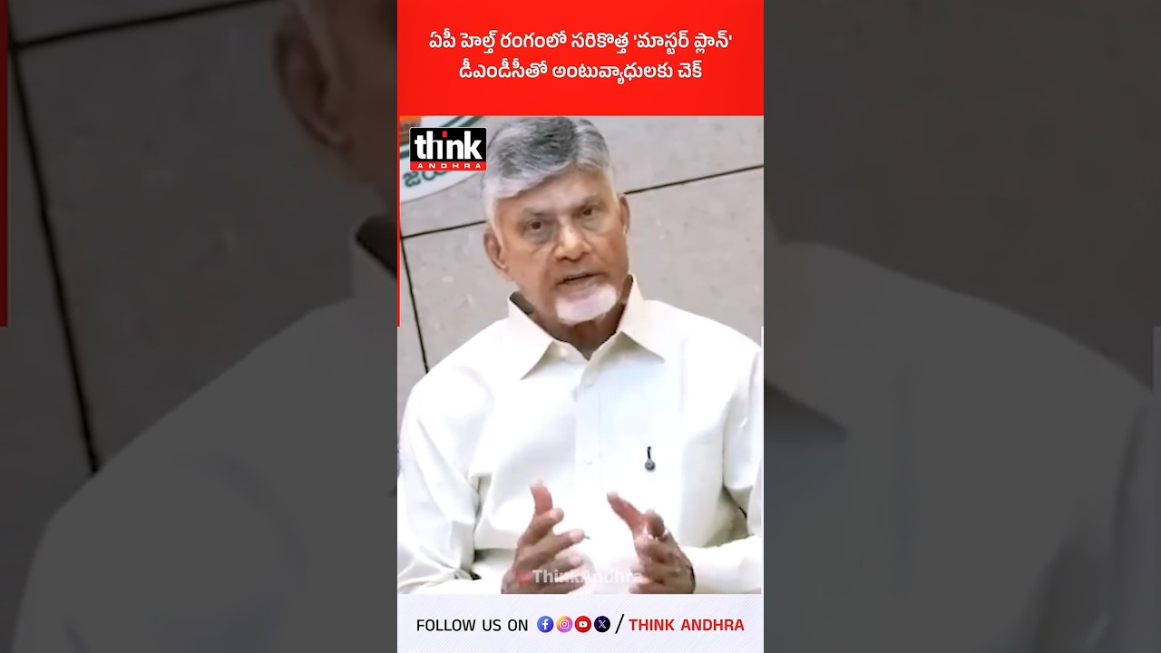 ఏపీ హెల్త్ రంగంలో సరికొత్త మాస్టర్ ప్లాన్, డీఎండీసీతో అంటువ్యాధులకు చెక్! #cbn #digitalhealth #dmdc