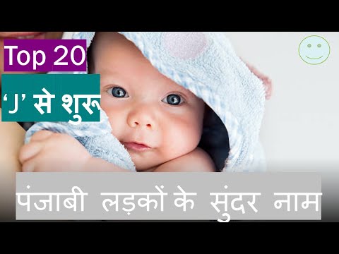 Punjabi Boy Names Starting With J | Sikh baby boy names starting with J | Punjabi Hindu Boy Names