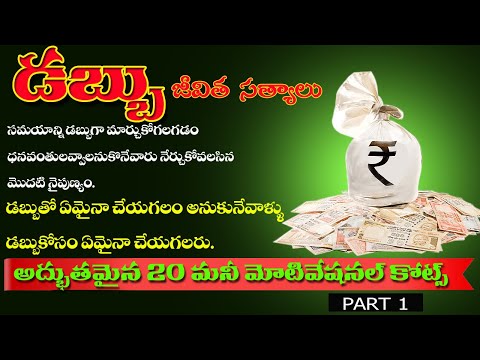 Motivational Quotes about Money #1 | Fabulous Quotes On Money | Success Life Telugu
