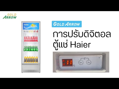 วิธีการใช้งาน และการปรับอุณหภูมิ ตู้แช่เครื่องดื่ม ตู้แช่เย็น Haier ชนิด 1 ประตู