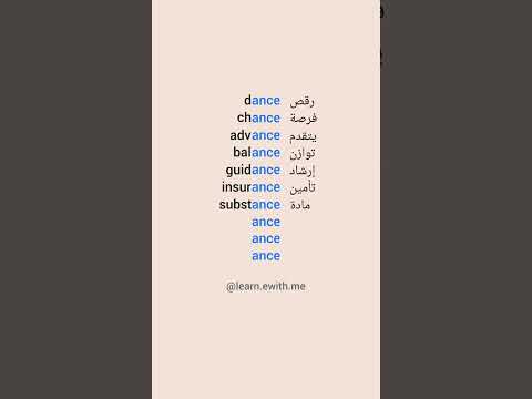 كلمات تنتهي ب ance